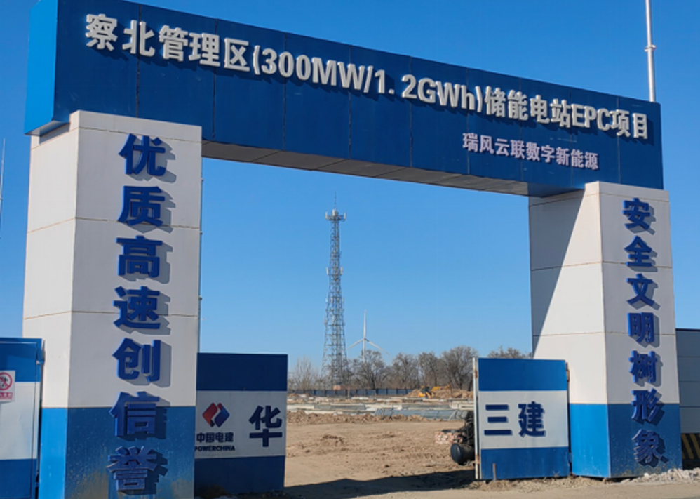 察北储能电站工程临近完工，中国瑞风新能源控股有限公司点亮未来新篇 - 中国瑞风新能源控股有限公司